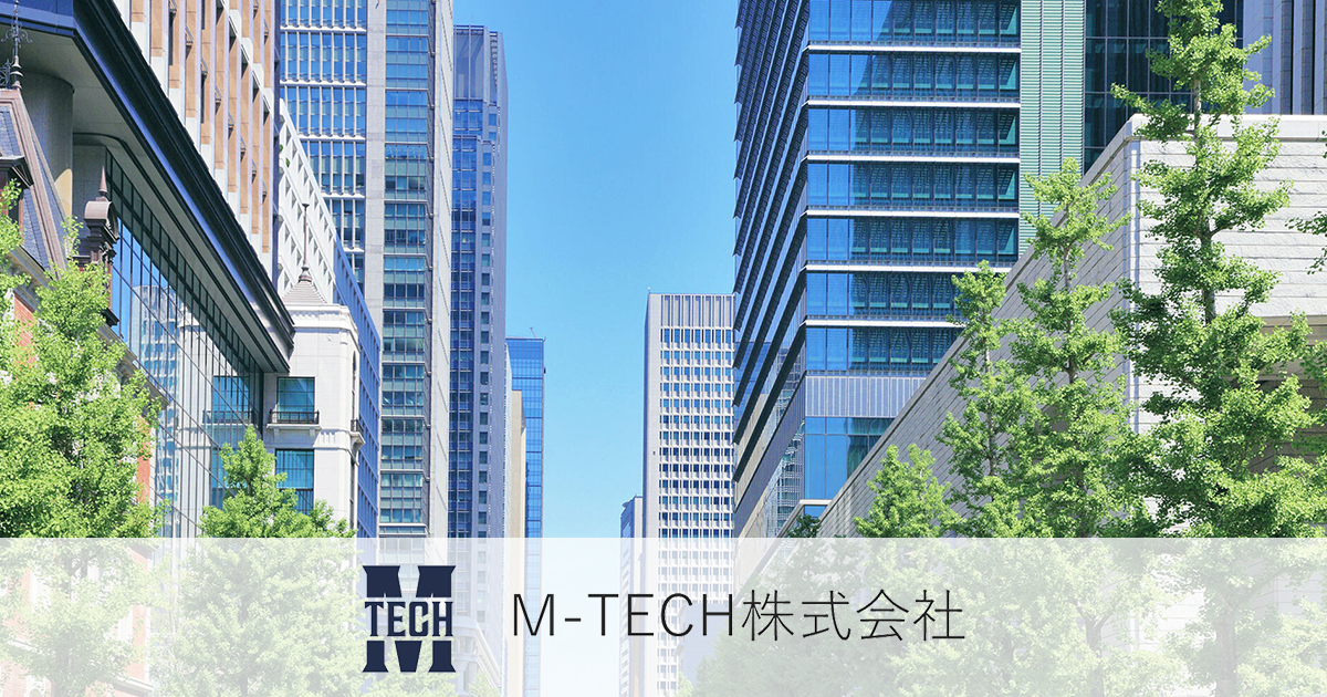 M-TECHについて | M－TECH株式会社