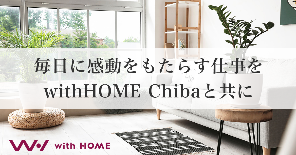 WITHDOM Chiba株式会社 | 千葉県千葉市の新築・リフォーム会社はwithHOME Chiba