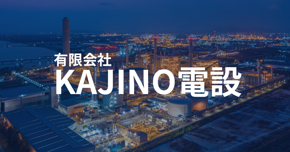 有限会社KAJINO電設 | 有限会社KAJINO電設