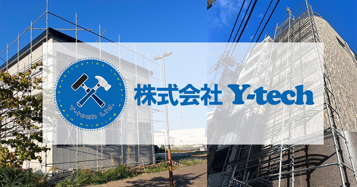 会社概要 | 足場工事、塗装工事なら埼玉県東松山市のY-tech（ワイテック）