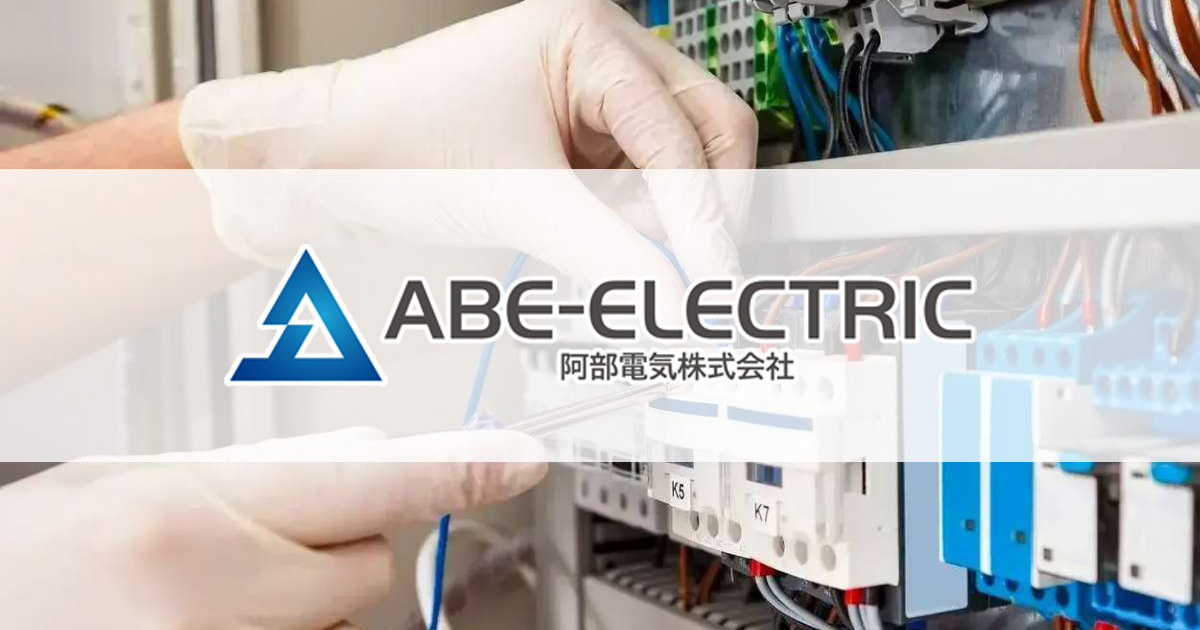 阿部電気株式会社 | 阿部電気 株式会社