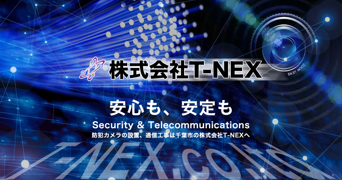 株式会社T-NEXについて | 防犯カメラ設置工事、電気通信工事のご依頼は千葉県千葉市の株式会社 T-NEXまで