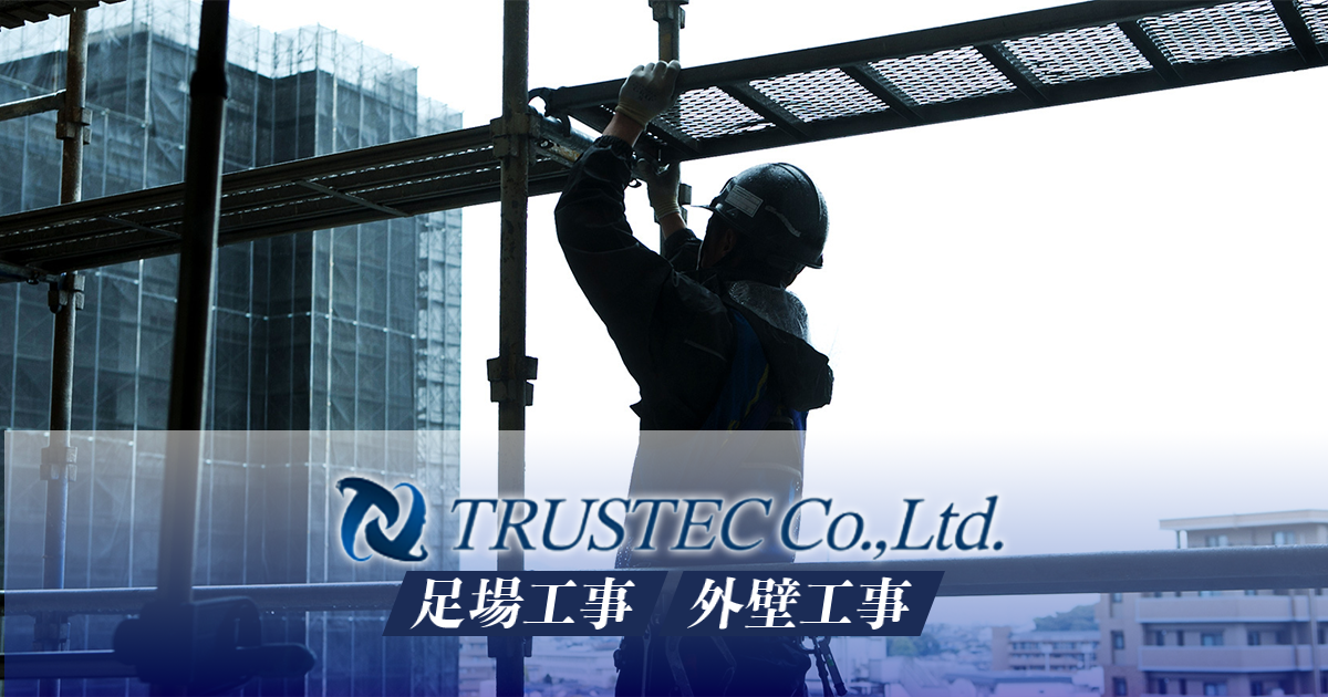 株式会社TRUSTEC | 広島県福島市の足場工事求人は株式会社TRUSTEC