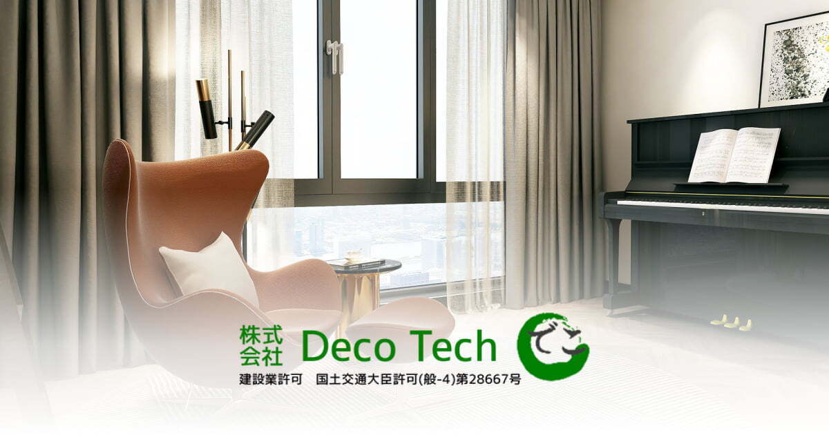 トップページ | デザインと機能で選ぶカーテン販売と施工は株式会社Deco Tech