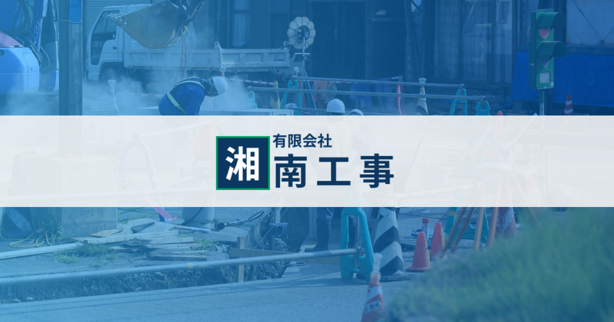 有限会社湘南工事 | 神奈川県海老名市の水道工事・土木工事は有限会社湘南工事へ