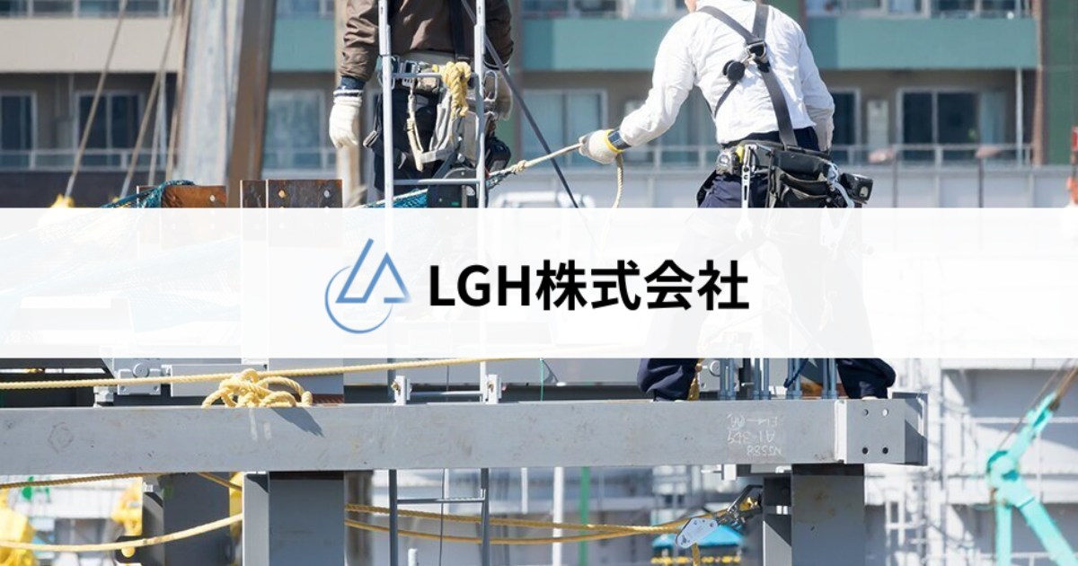 LGH 株式会社 | 鉄骨建方・デッキ工事なら埼玉県吉川市のLGH（エルジーエイチ）
